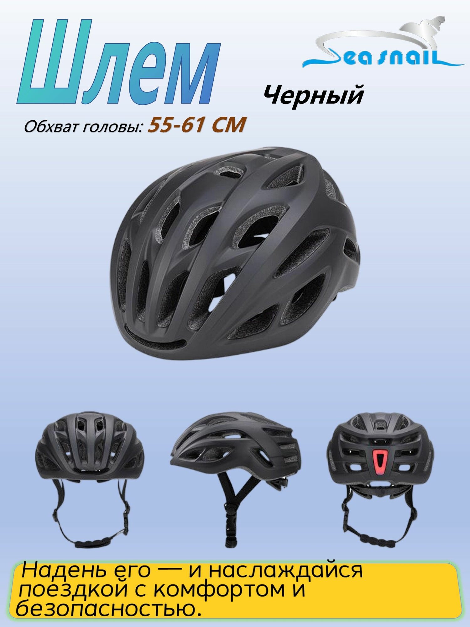 Seasnail Нашлемник велосипедный, размер: 55-61