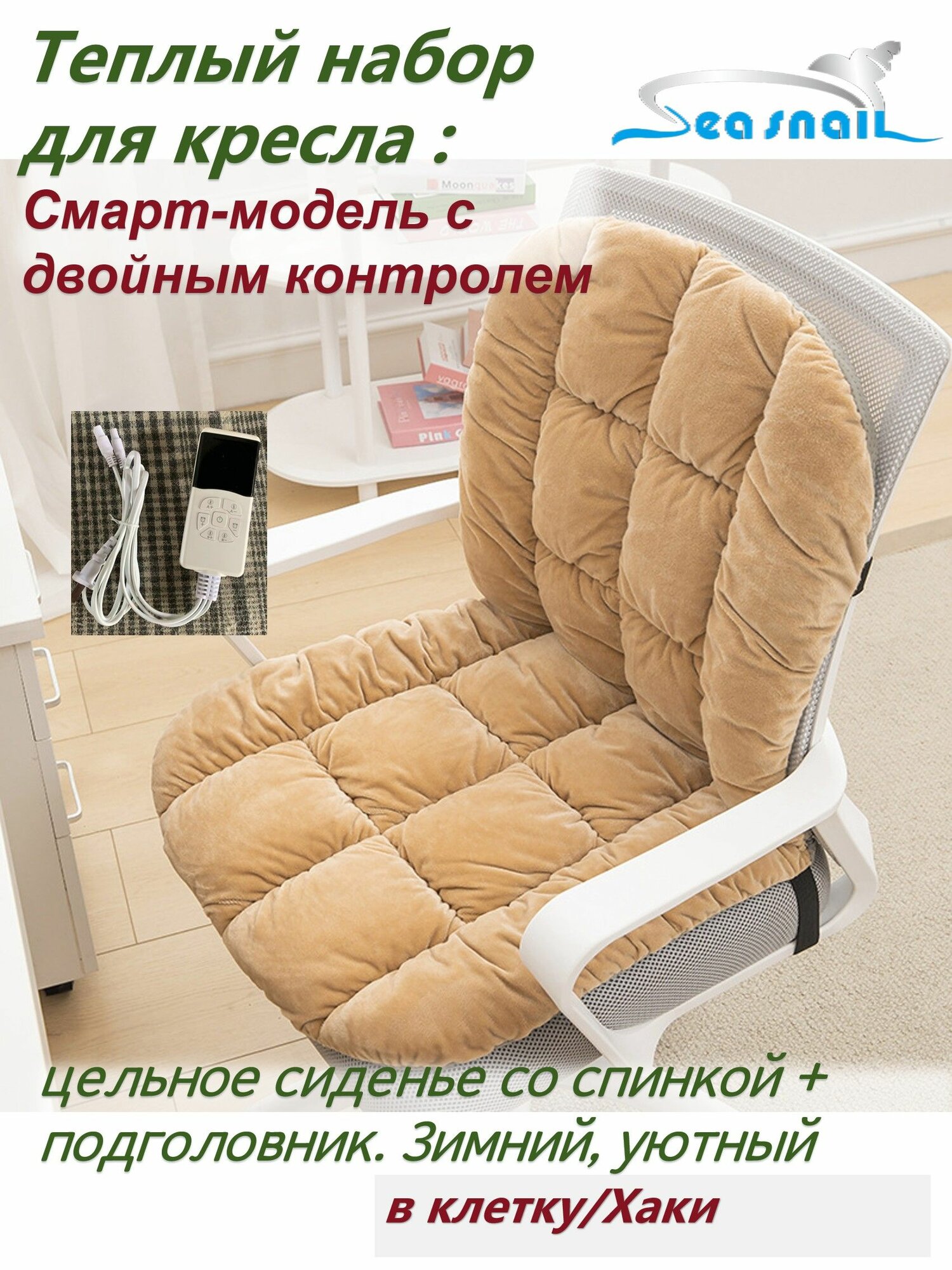 Seasnail Подушка на стул FG Чехол-грелка умный для кресла с ПДУ 45x90 см