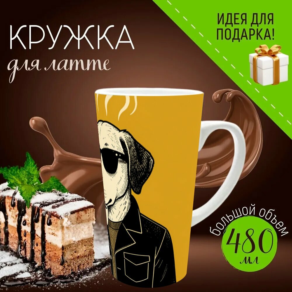 Кружка латте керамическая большая для чая и кофе с прикольным принтом "Пёс в очках с чашкой. Стильная иллюстрация собаки в темных очках и пиджаке, держащей маленькую чашку." 500 мл.