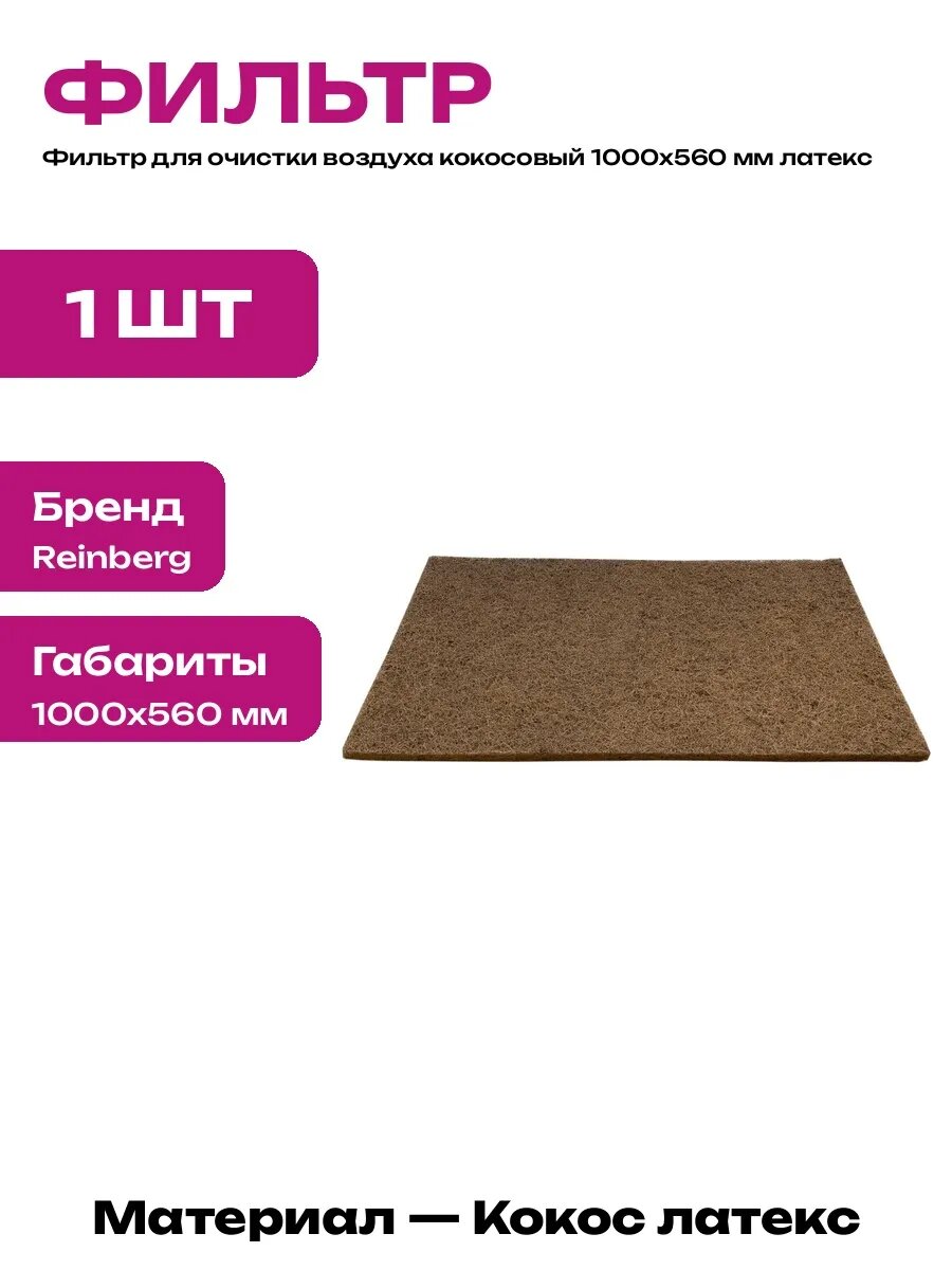 Кокосовый фильтрующий материал 1000х560 мм для вентиляции