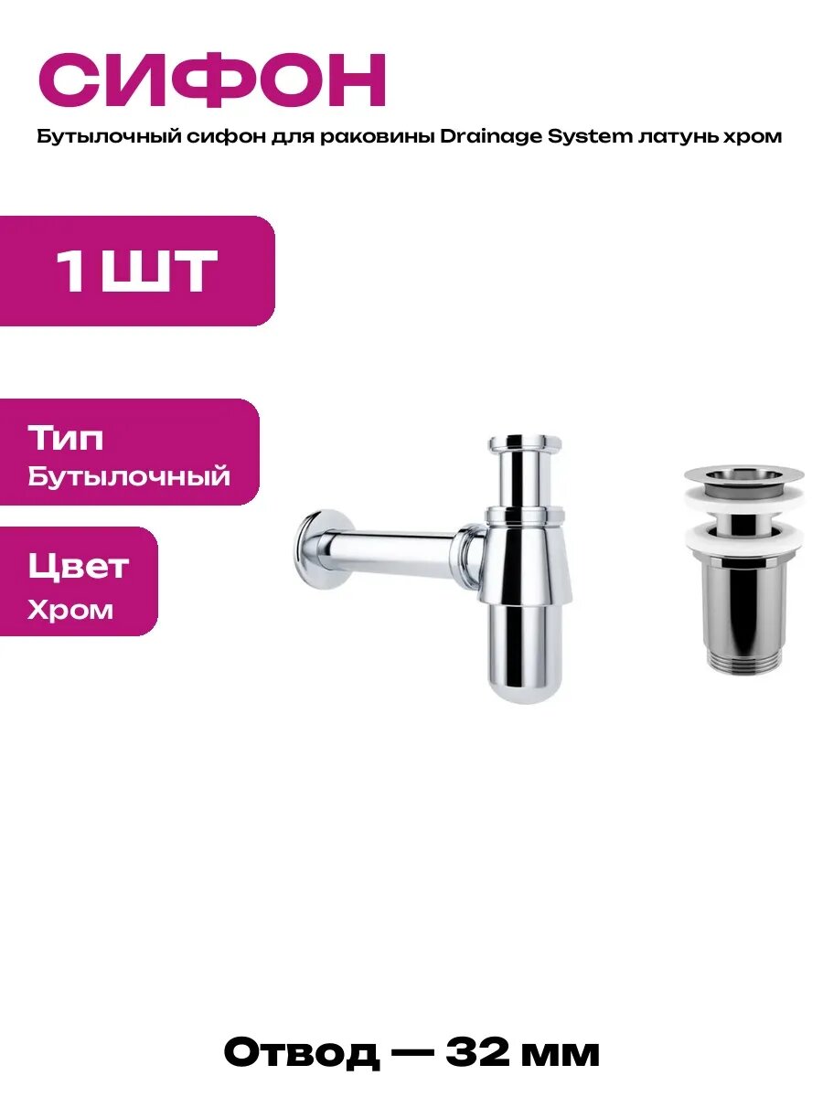 Сифон для раковины Drainage System латунь хром мокрый затвор