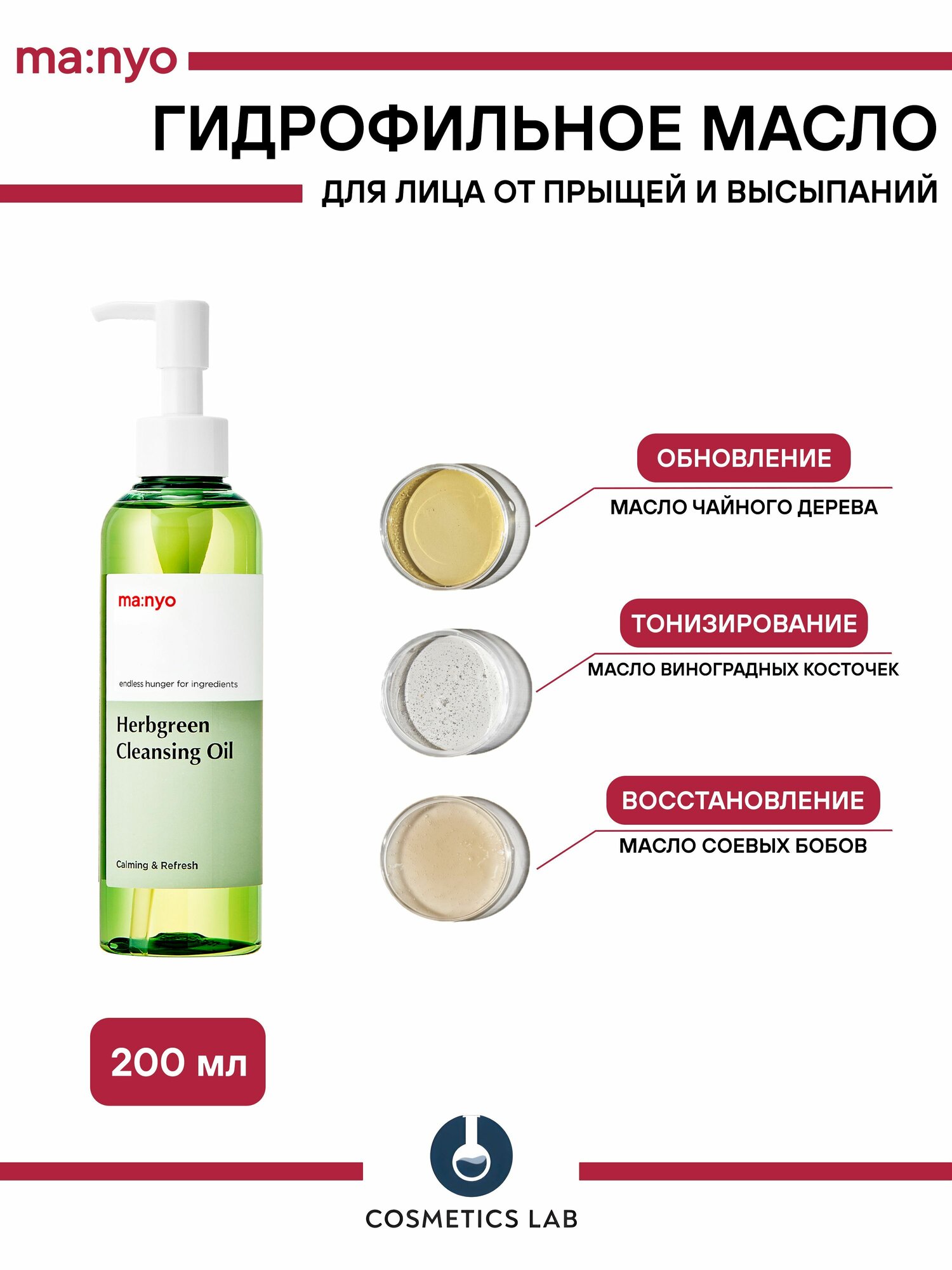 Ma: nyo / Гидрофильное масло с комплексом трав / Herb Green Cleansing Oil, 200 мл