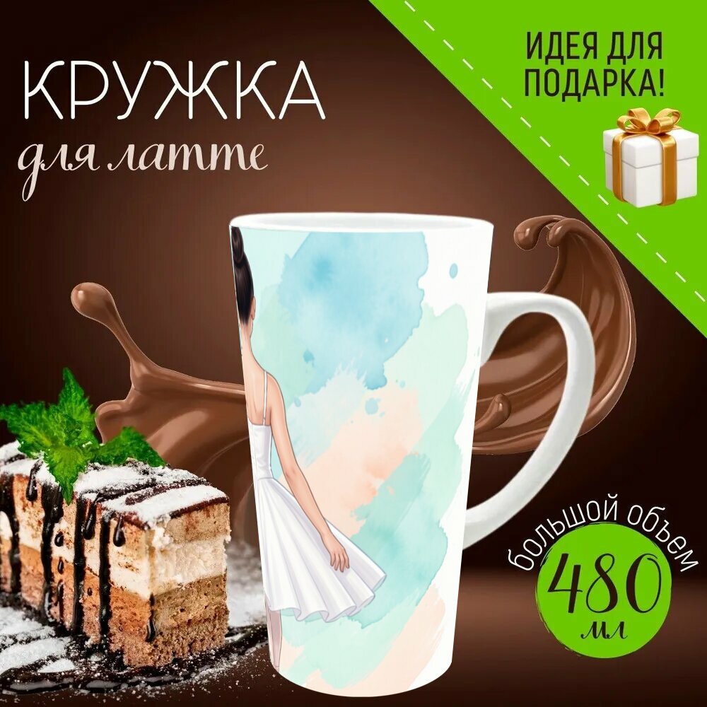 Кружка латте керамическая большая для чая и кофе с прикольным принтом "Балерина в белом платье. Изящная юная танцовщица со спины в пышном сценическом наряде, нежная." 500 мл.