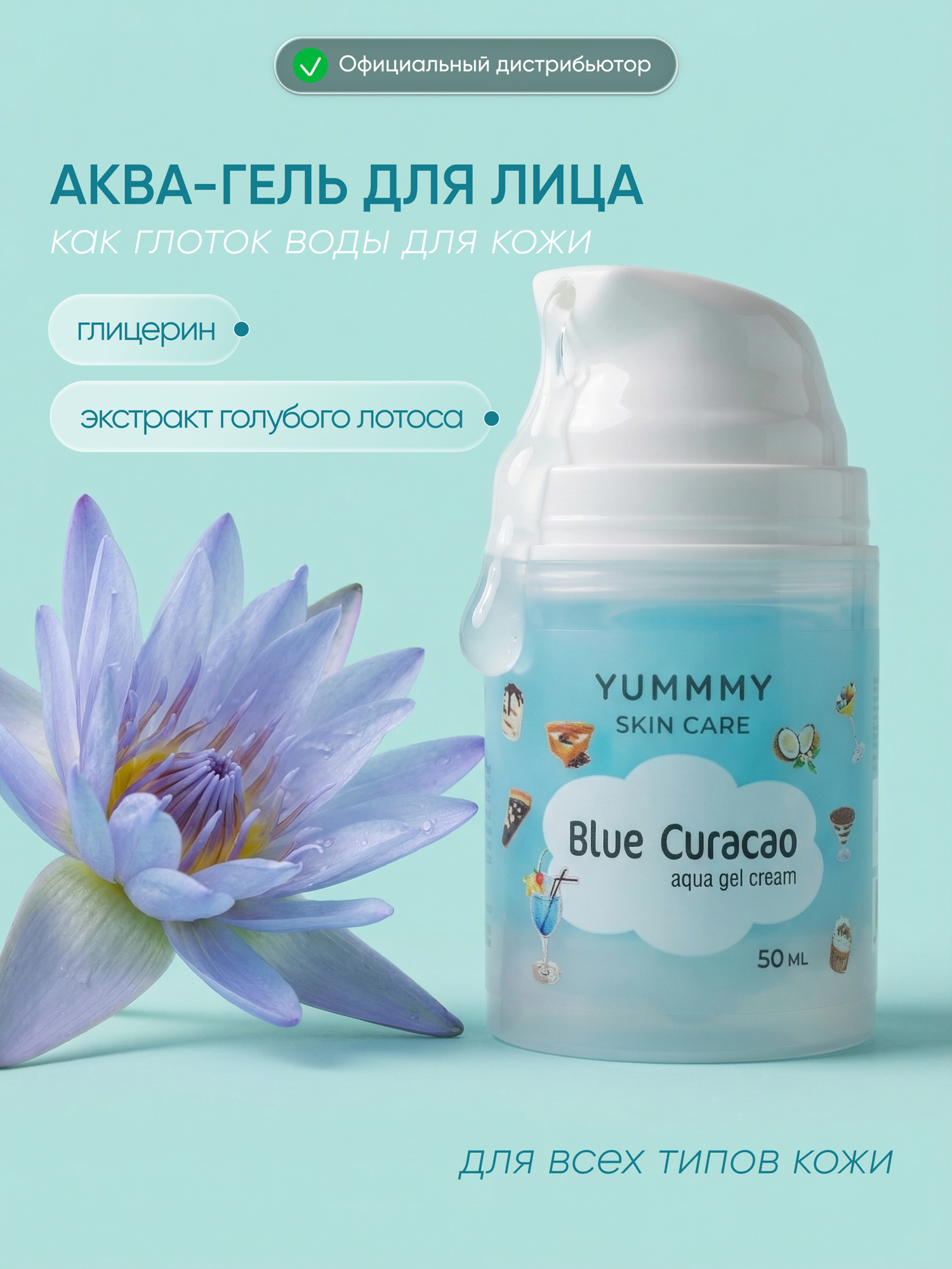 YUMMMY Матирующий крем гель для лица "Блю Кюрасао", для всех типов кожи, 50мл