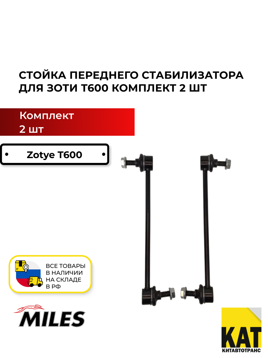 Стойка переднего стабилизатора Зоти Т600 (Zotye T600) комплект 2 шт. MILES 2906030001B11