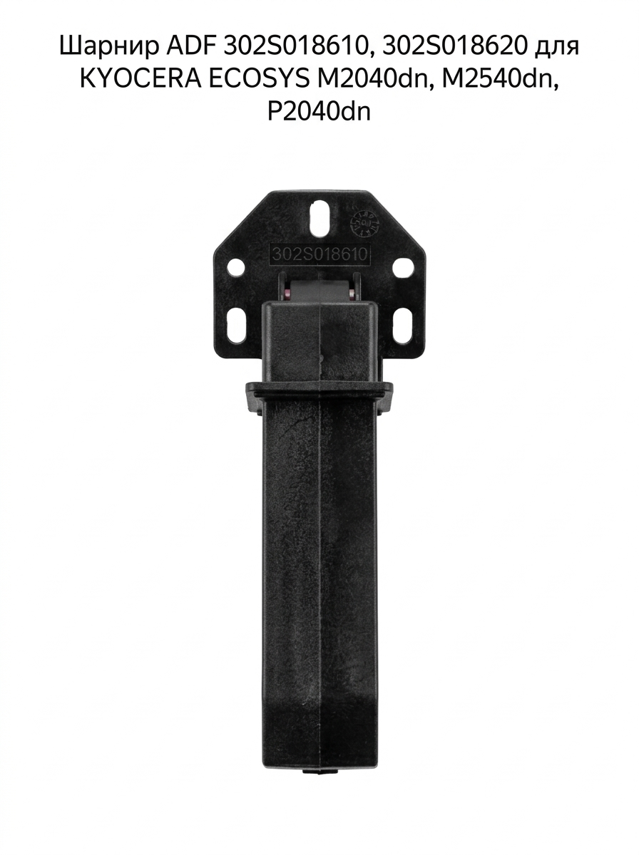 Шарнир ADF 302S018610, 302S018620 для KYOCERA ECOSYS M2040dn, M2540dn, M2135dn, P2040dn