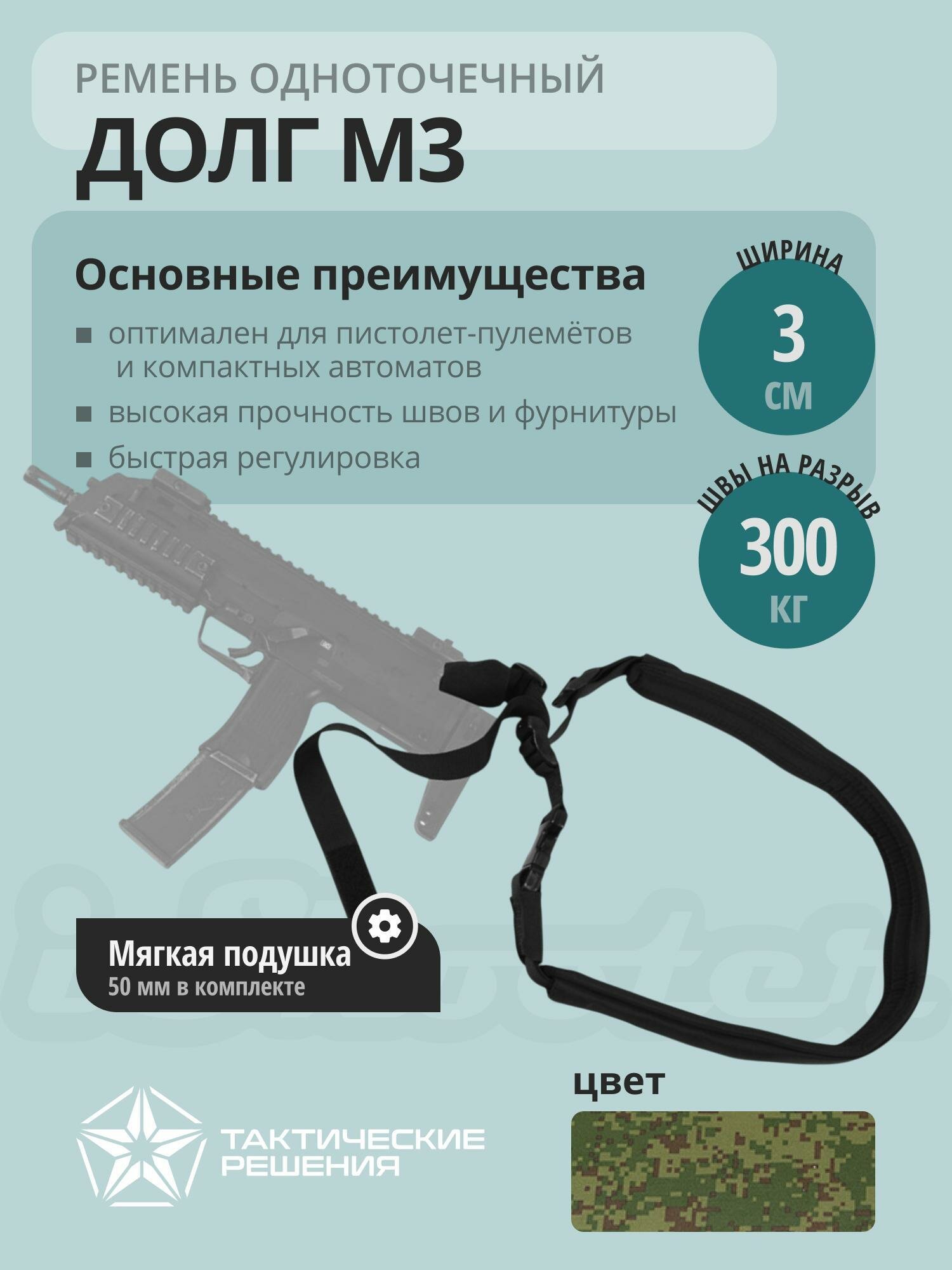 Ремень Долг-М3 Одноточечный / Цифра РФ (Digital Russian)