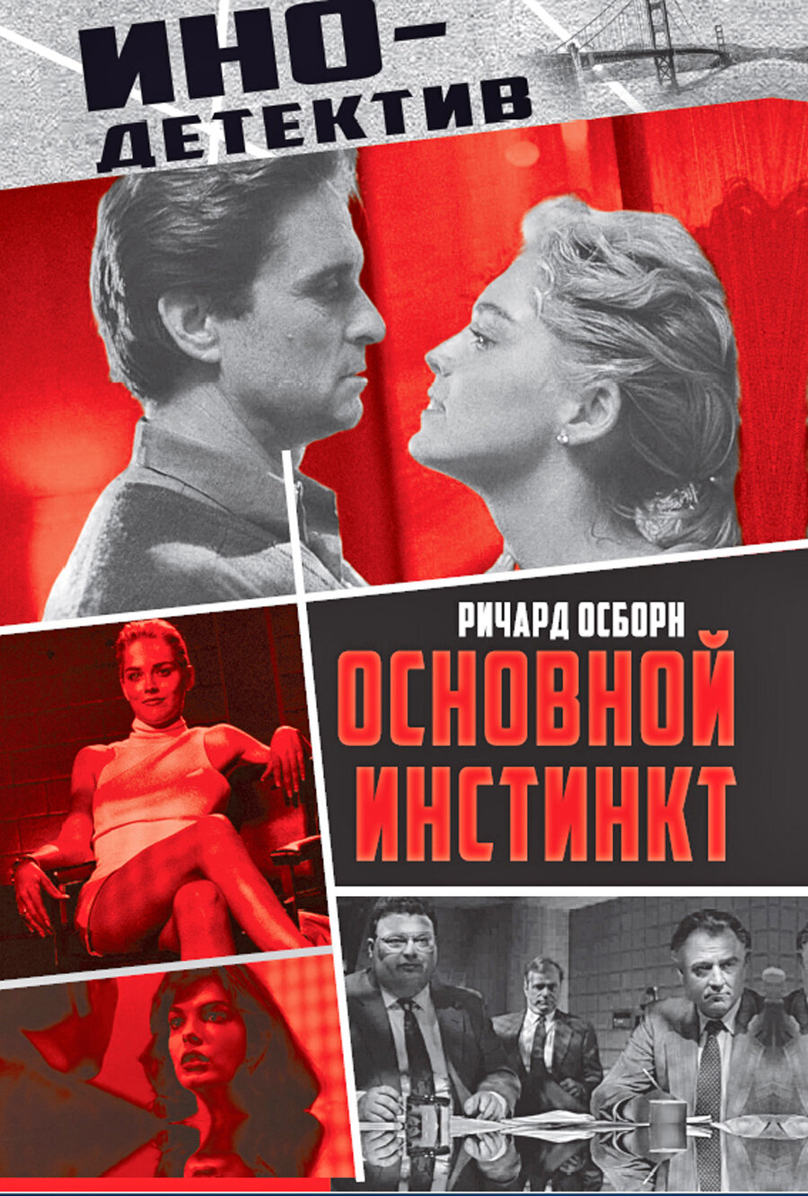 Основной инстинкт (Инодетектив)_Осборн Р. [Книга / Издательство «родина»]