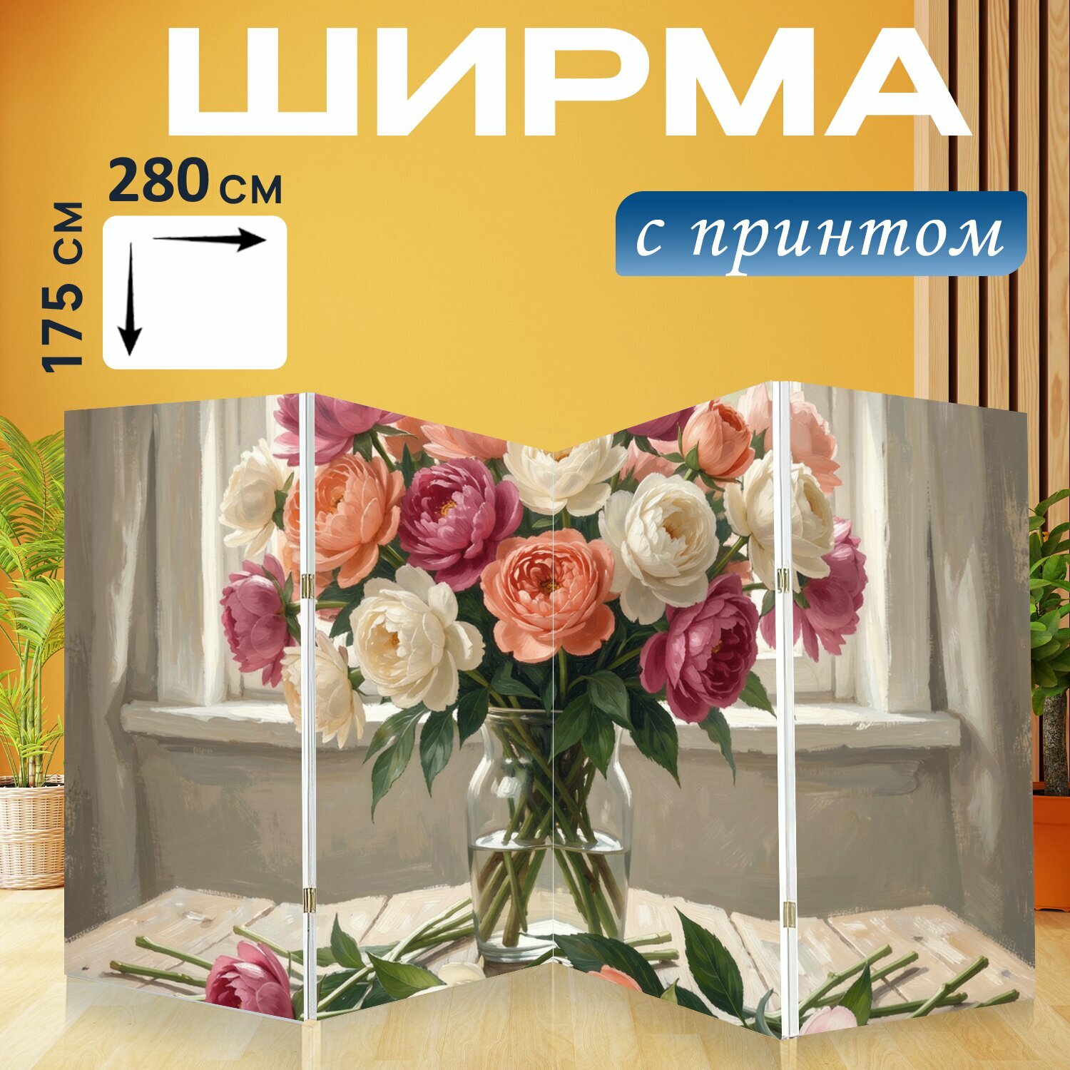 Ширма "Букет ранункулюсов у окна. Нежная цветочная композиция в стеклянной вазе на деревянном столе, с." перегородка для зонирования комнаты с принтом 280x175 см. на холсте
