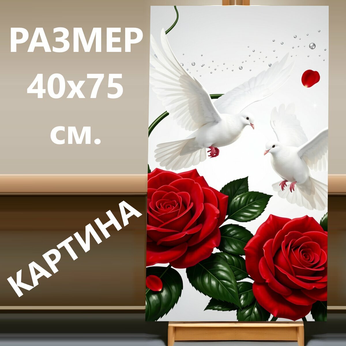 Картина на холсте "Белые голуби и красные розы. Романтичная композиция с парой белоснежных птиц, алыми бутонами и крупными зелёными листьями." на подрамнике 75х40 см. для интерьера