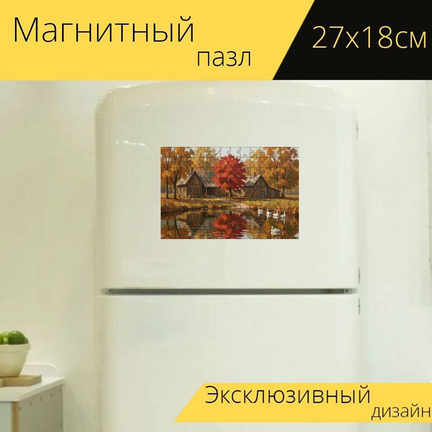Магнитный пазл "Осенний дом у пруда. Уютная сельская усадьба среди яркой листвы, спокойная вода с отражениями, белые гуси у берега. Живописная пастораль." на холодильник 27 x 18 см.