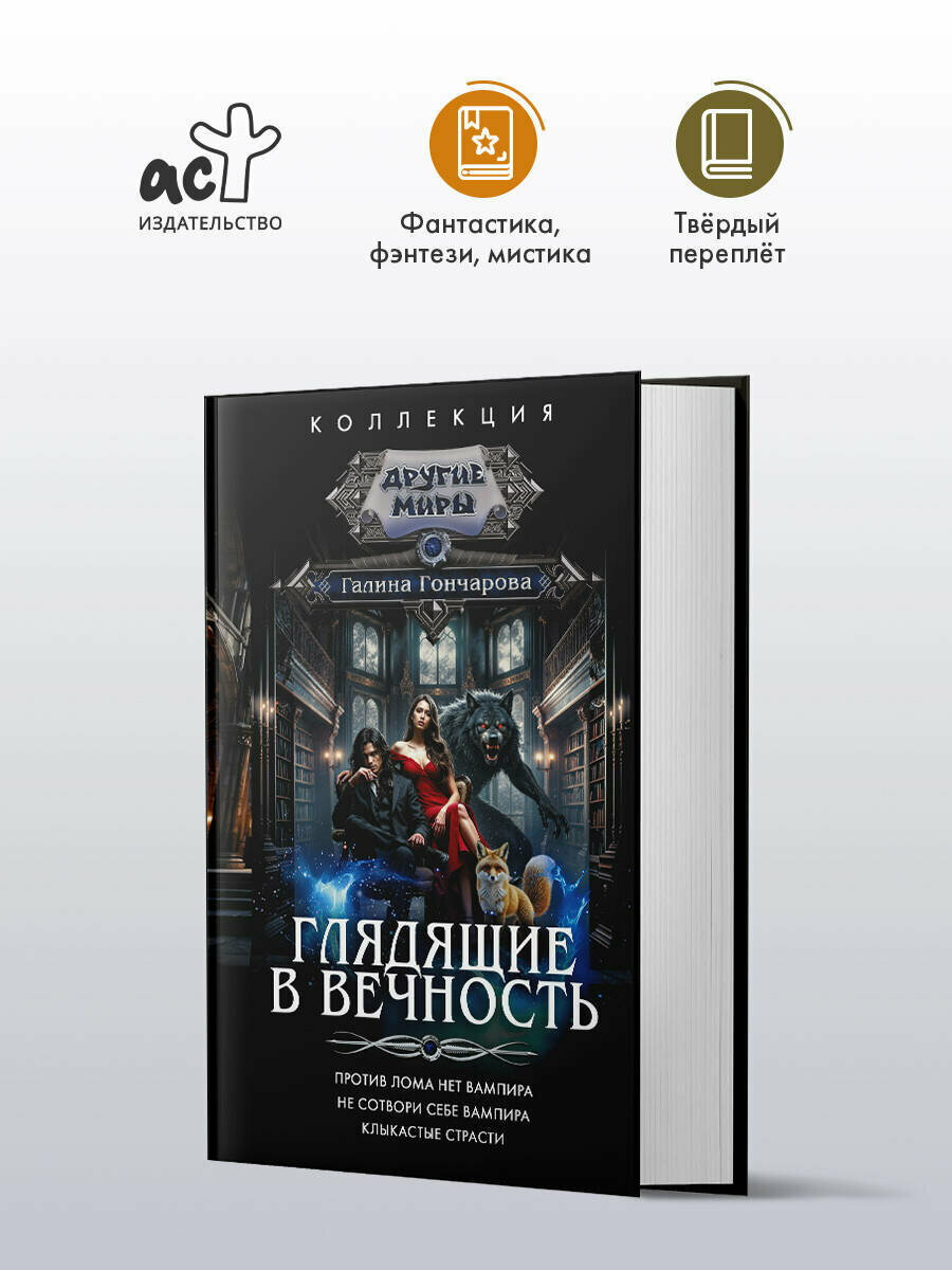 Глядящие в вечность Галина Гончарова книга от издательства АСТ