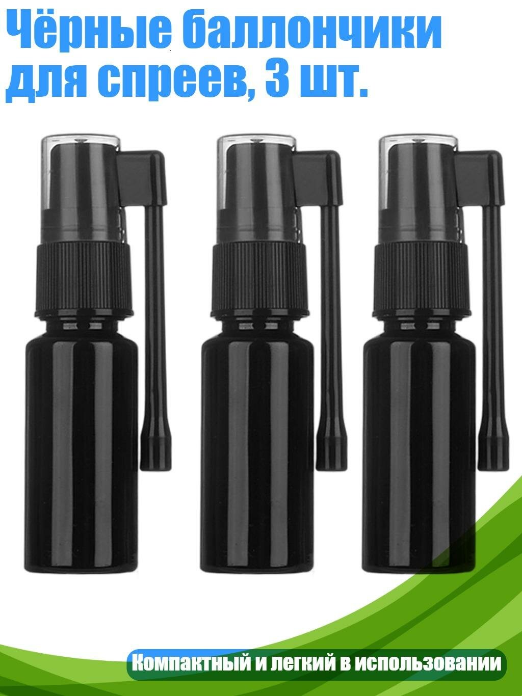 Чёрные баллончики для спреев, 3 шт, 20ml
