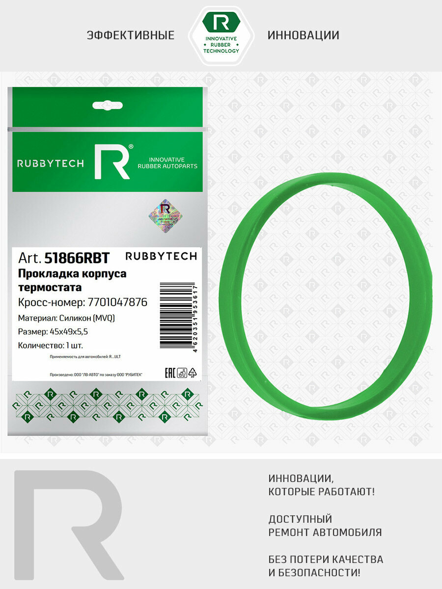 Прокладка корпуса термостата MVQ (силикон) 7701047