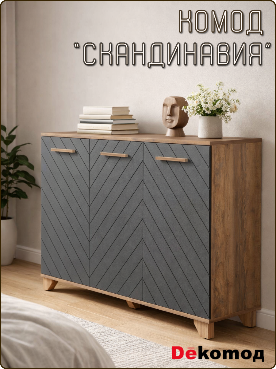 Комод напольный с полками для одежды и личных вещей Скандинавия для гостиной, спальни, детской, прихожей 1200Х900Х400мм