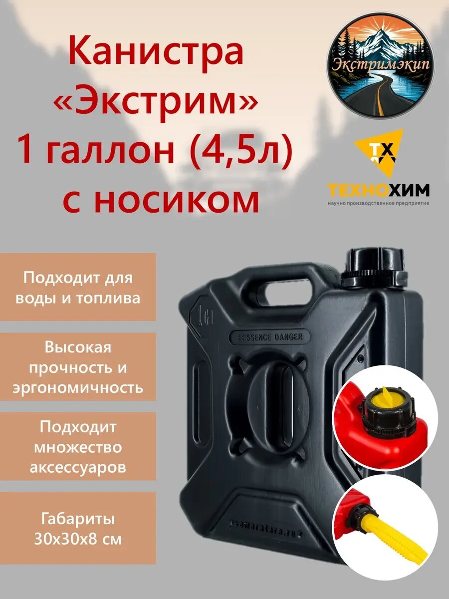Канистра "Экстрим" Драйв с носиком 1gl - 4,5л Чёрная