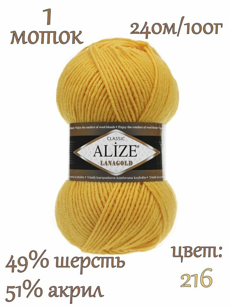 Пряжа для вязания Lana (Лана) Gold (Голд) Alize (Ализе) / цвет 216 - Желтый / 1 моток / 240м/100г, шерсть 49%, акрил 51%