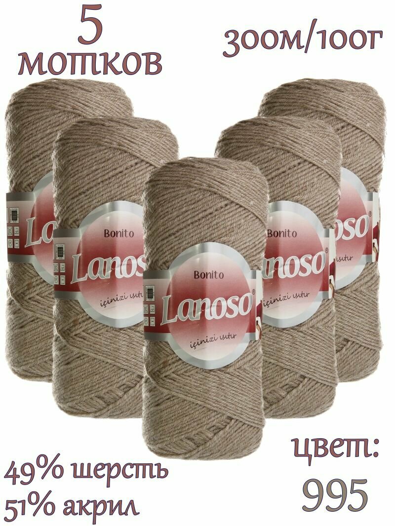Пряжа для вязания Bonito (Бонито) Lanoso (Ланосо) / цвет 995 - Бежевый / 5 мотков / 300м/100г, шерсть 49%, акрил 51%