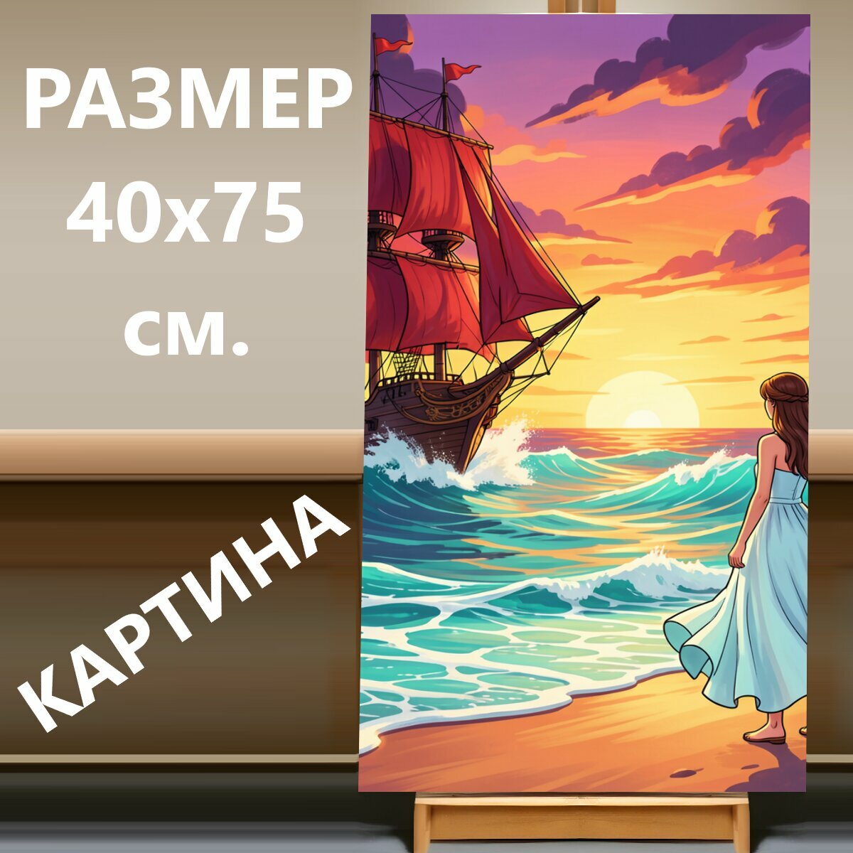 Картина на холсте "Корабль у закатного моря. Яркая фантазийная морская сцена: парусник с алыми парусами на волнах, девушка на берегу, золотой." на подрамнике 75х40 см. для интерьера