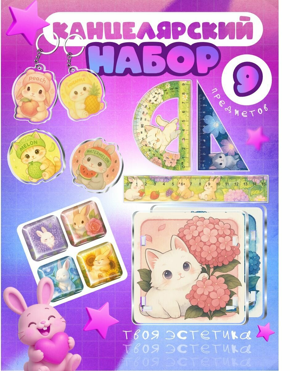 Набор канцелярии для школы / котики и зайчики