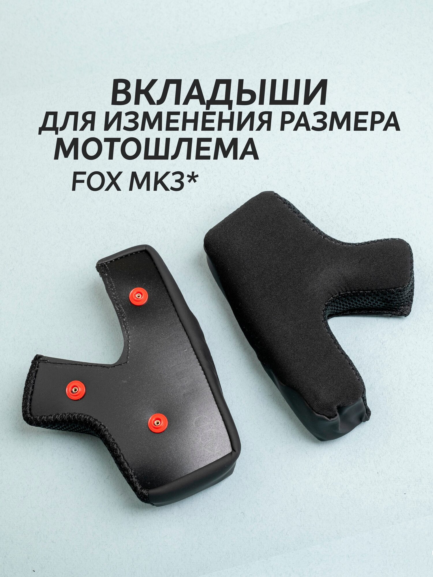 Вкладыши для изменения размера шлема FOX MK3, размер S