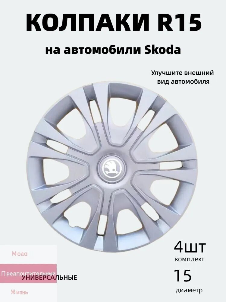 Колпаки на колеса Skoda R15, 4 шт, ABS пластик, серебристые, универсальные