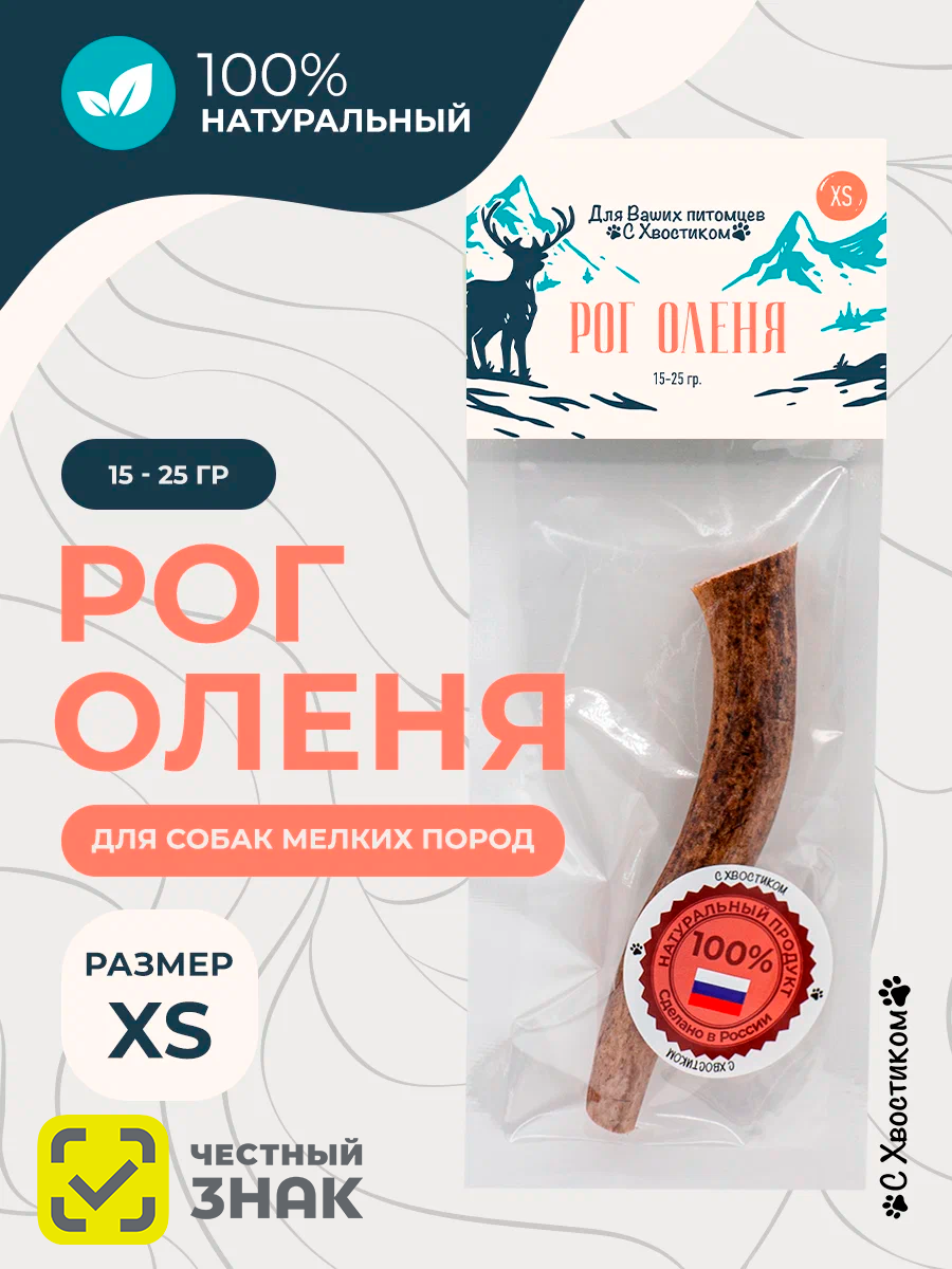 Рог северного оленя XS от бренда "Для ваших питомцев с хвостиком"
