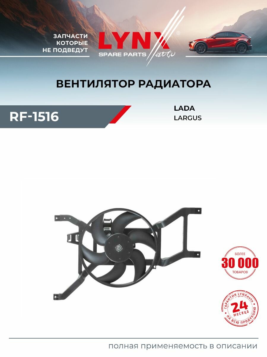 Вентилятор радиатора LYNXauto RF-1516 для LADA Largus 1.6 12>, RENAULT Logan(LS) 1.4-1.6 04>/Sandero 1.4-1.6 07>.