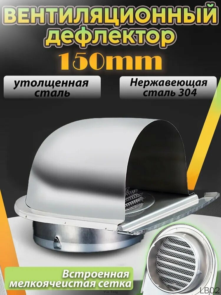 Вентиляционная решётка (козырёк) для наружной стены из нержавеющей стали 304, с обратным клапаном и сеткой, Подходит для труб диаметром 150 мм