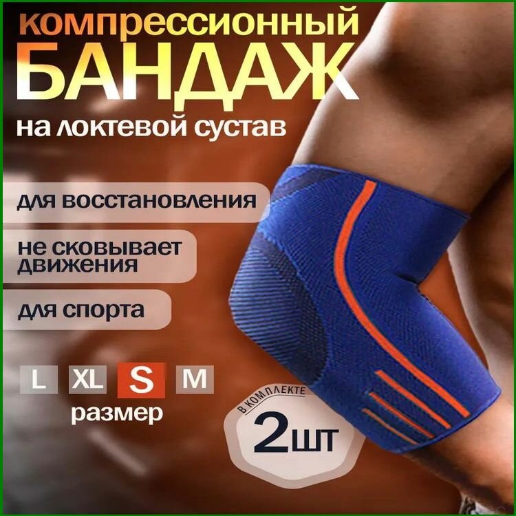 Бандаж на локтевой сустав 2 шт, эластичные налокотники ортопедические размер S для спорта Birky, компрессионный фиксатор для защиты локтя
