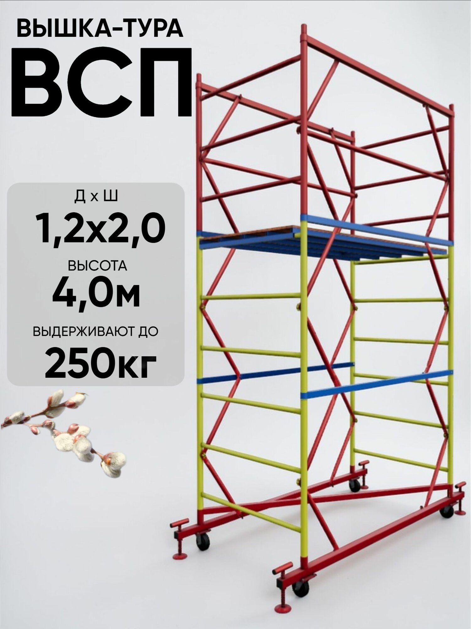 Вышка-тура ВСП 250 1.2x2.0, высотой 4.0м 2 секции, разборная