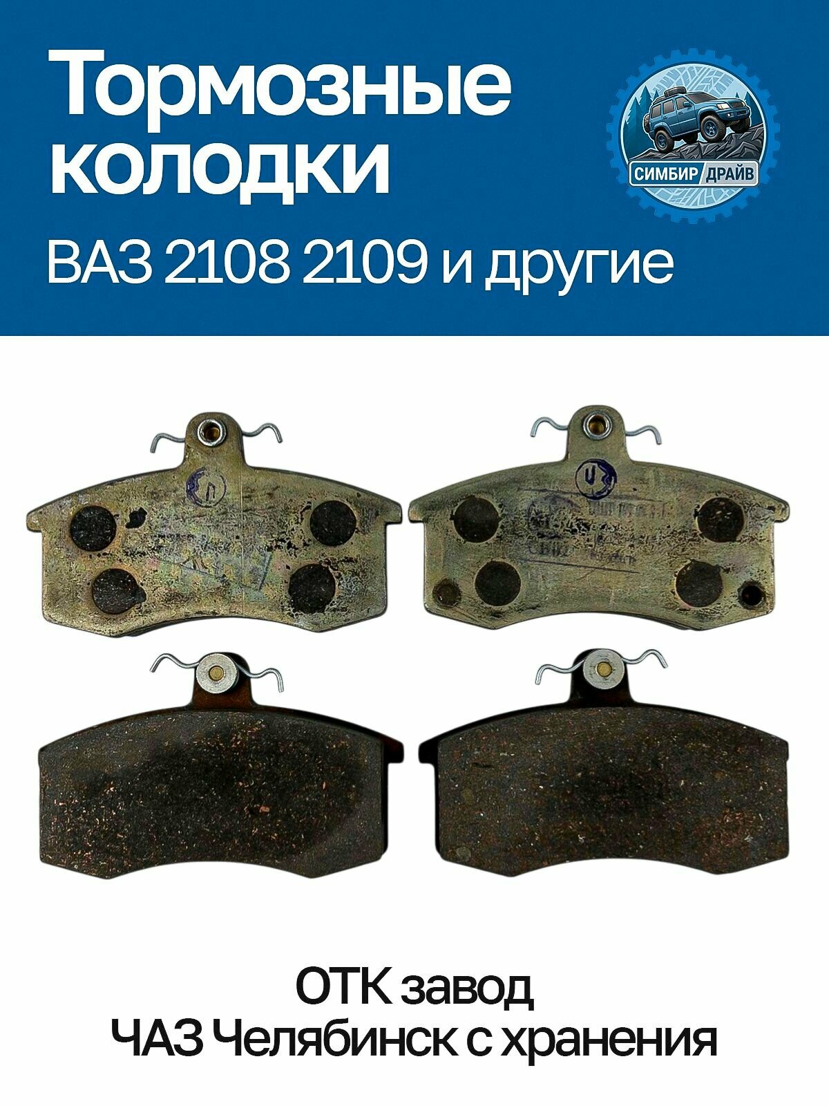 Тормозные колодки передние для ВАЗ 2108-2109 ОТК