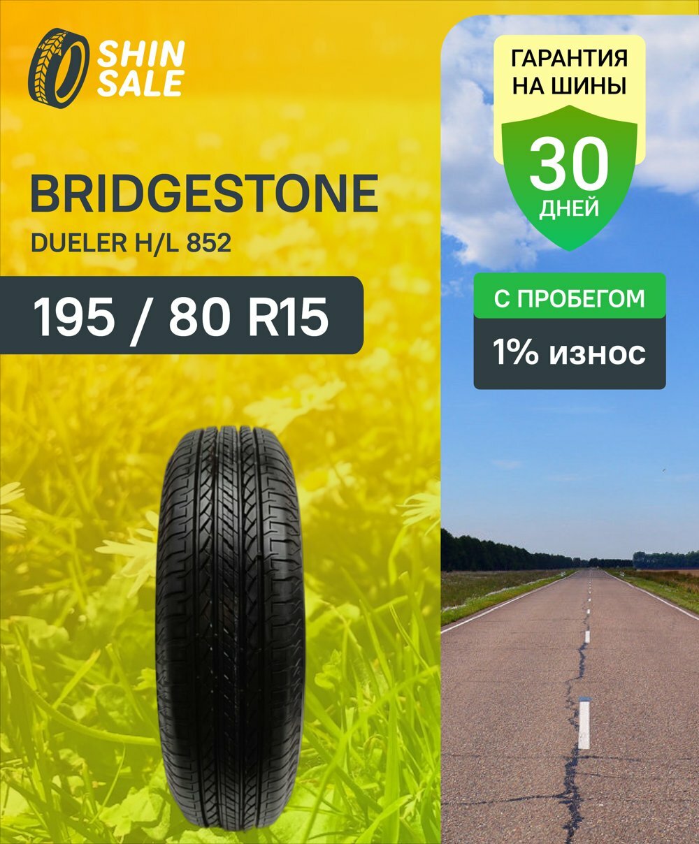 Летние шины Bridgestone Dueler H/L 852 195/80 R15 1.0% износ T0166291