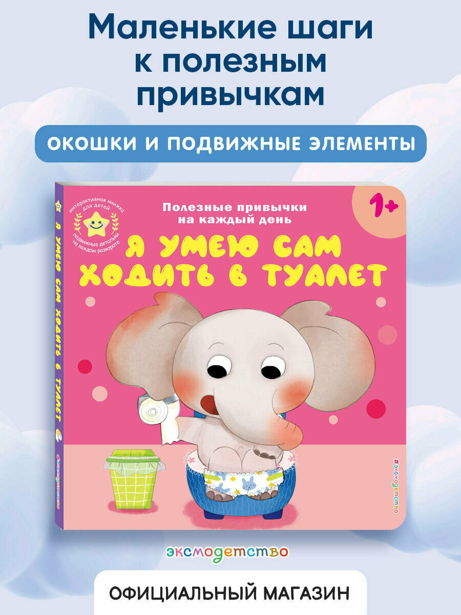 Я умею сам ходить в туалет