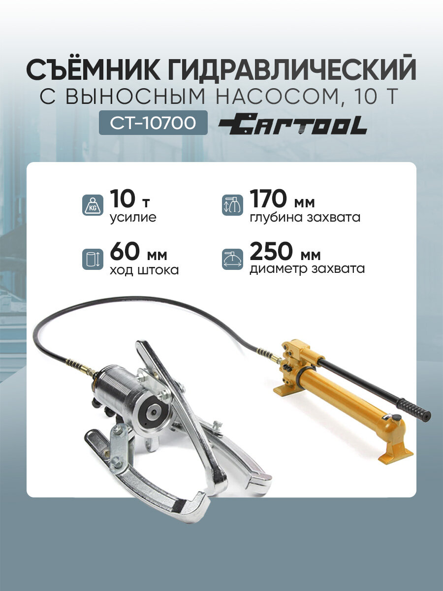 Съемник гидравлический 10 т с выносным насосом Car-Tool CT-10700