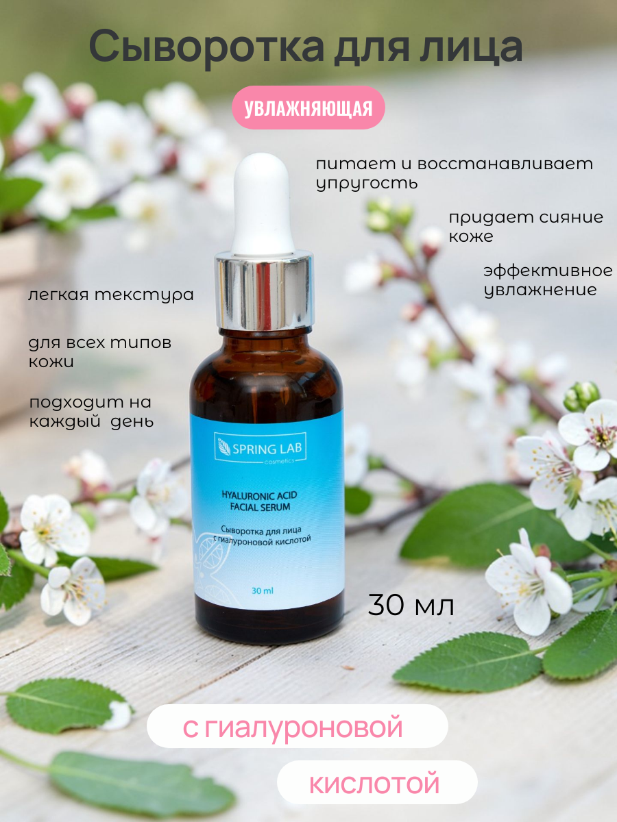 Сыворотка для лица с гиалуроновой кислотой увлажняющая 30 мл антивозрастная для всех типов кожи