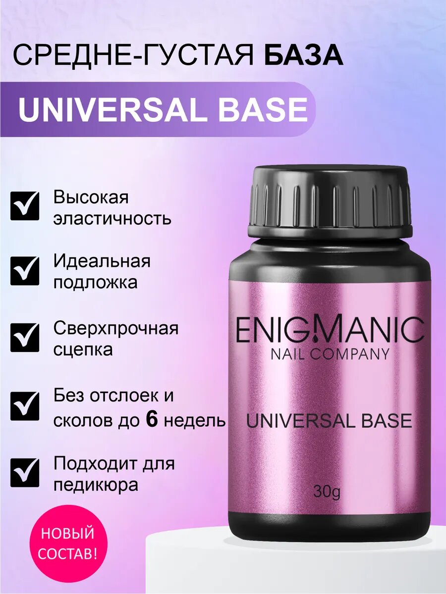 База для ногтей ENIGMANIC "Universal Base", для гель-лака, 30мл