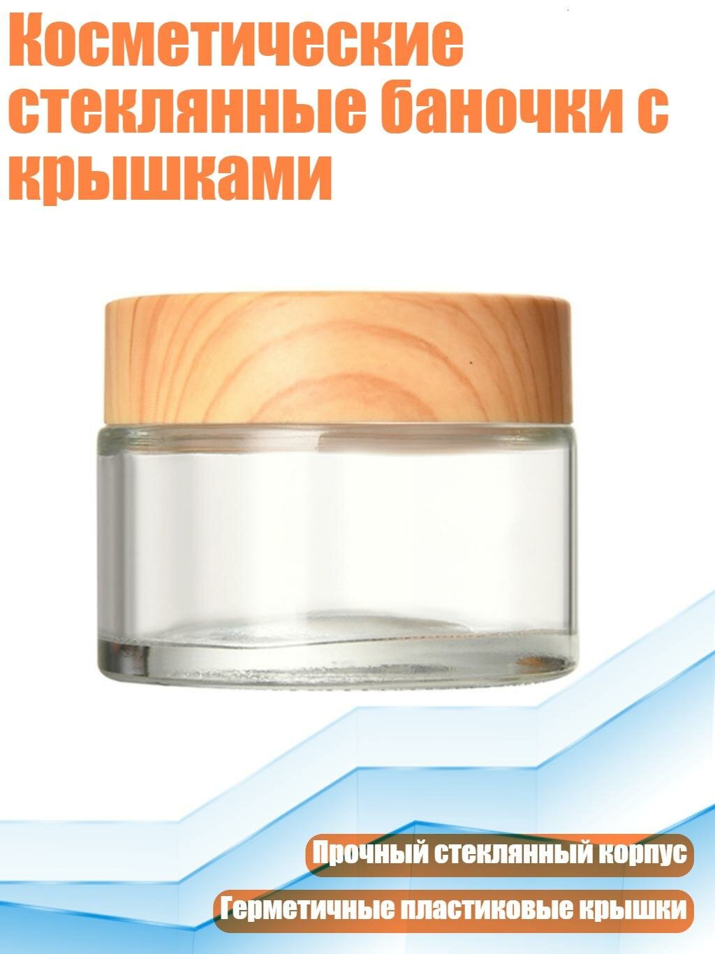 Косметические стеклянные баночки с крышками, 50g