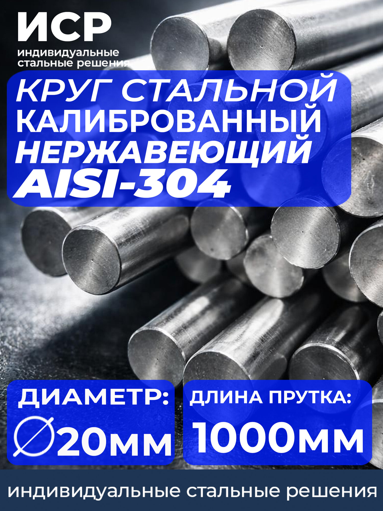 Круг 20 Aisi 304(08х18н10) 1000мм