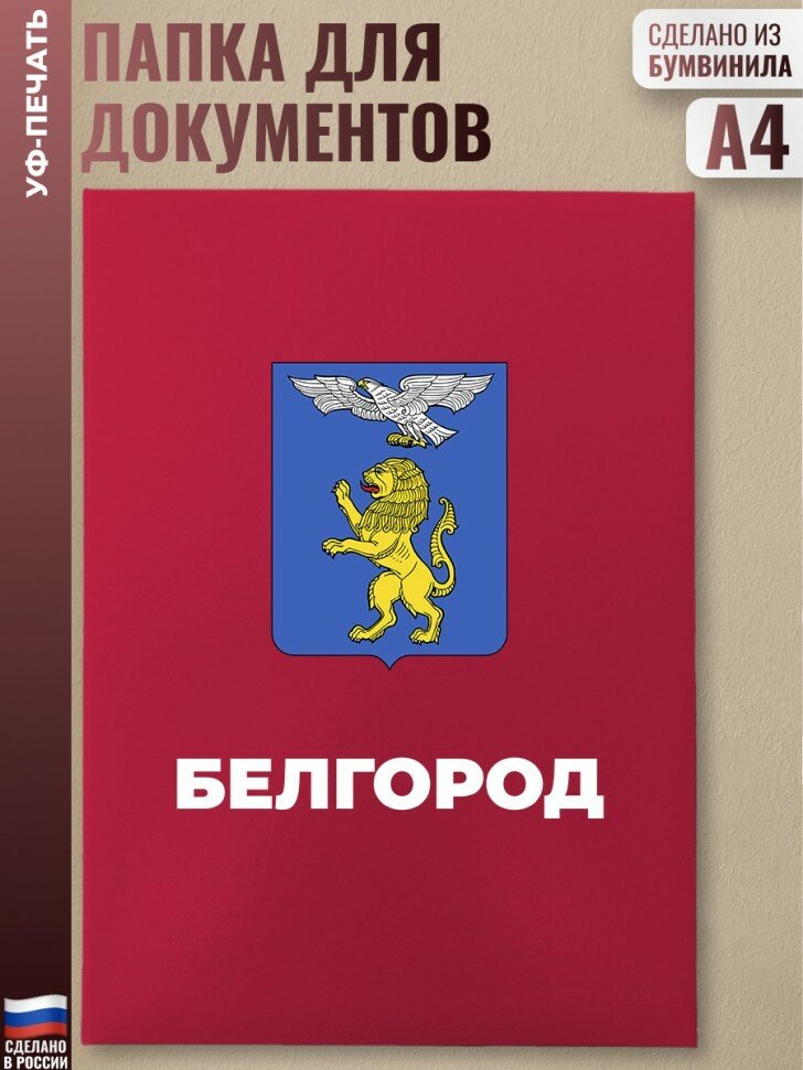 Адресная папка "Белгород" красная