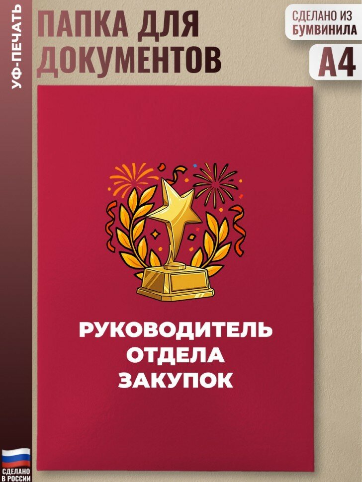 Красная папка "Руководитель отдела закупок"