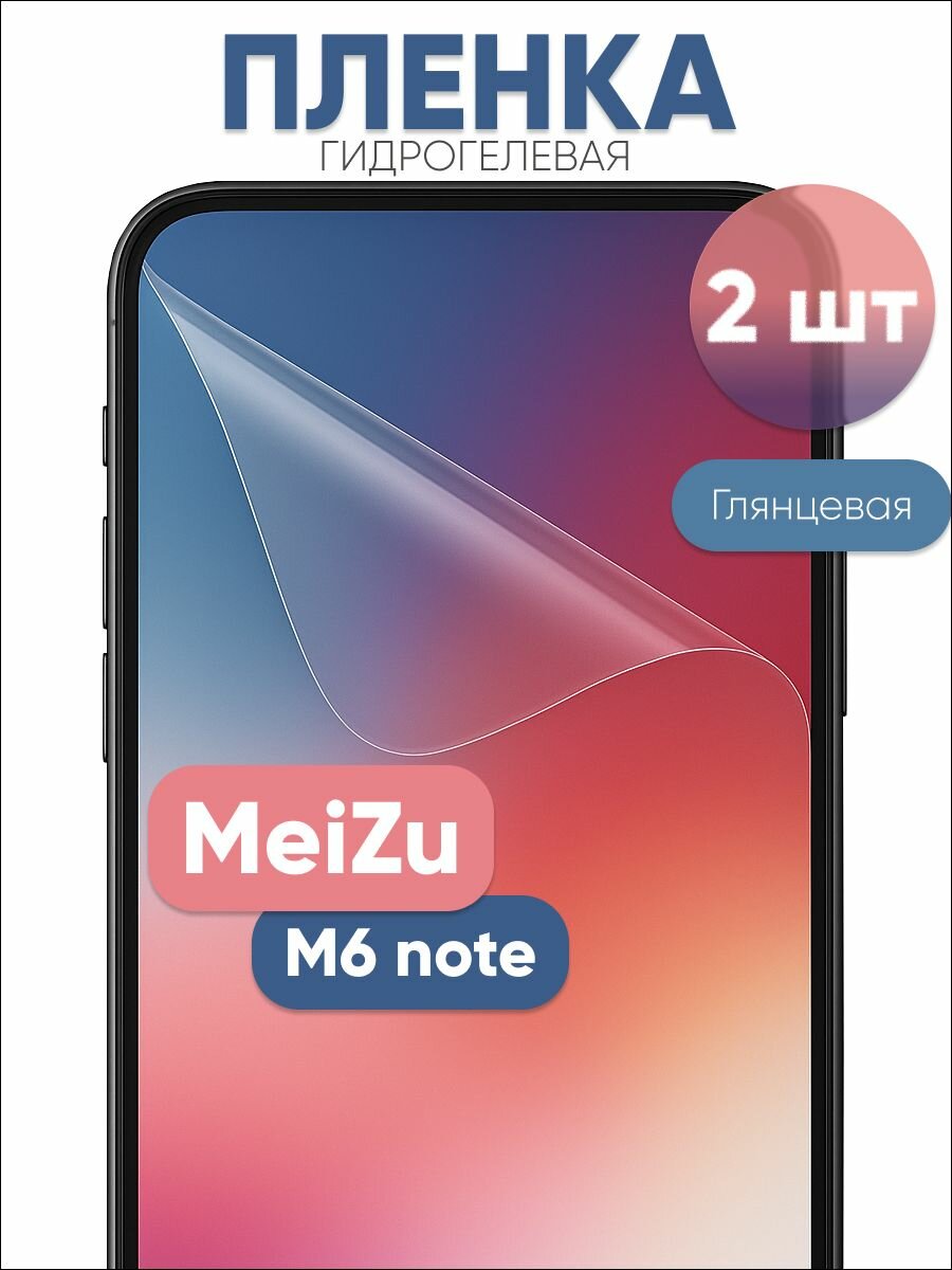 Гидрогелевая защитная пленка для MeiZu M6 note глянцевая бронепленка 2 шт