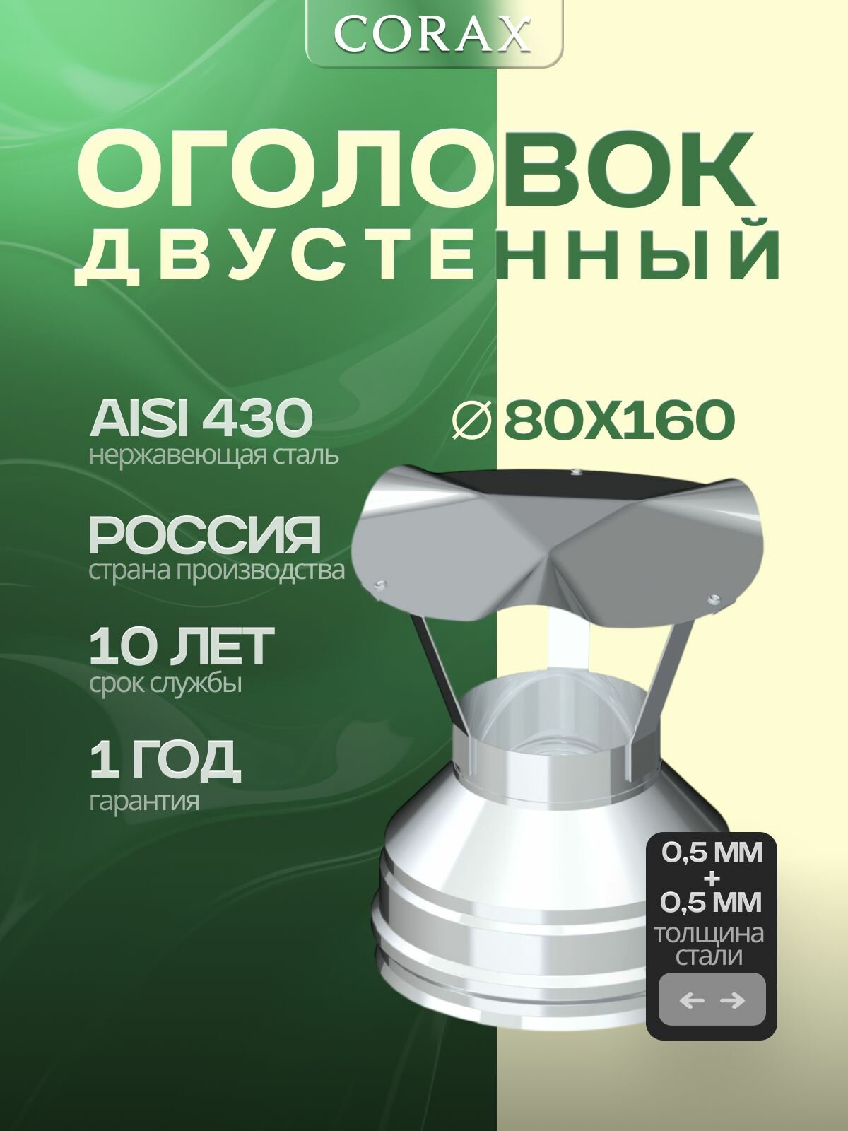 Оголовок CORAX Ф 80х160 (430/0,5х0,5)