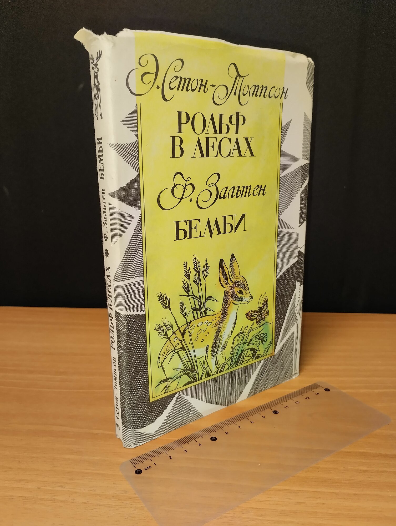 Рольф в лесах. Бемби. Феликс Зальтен. 1993