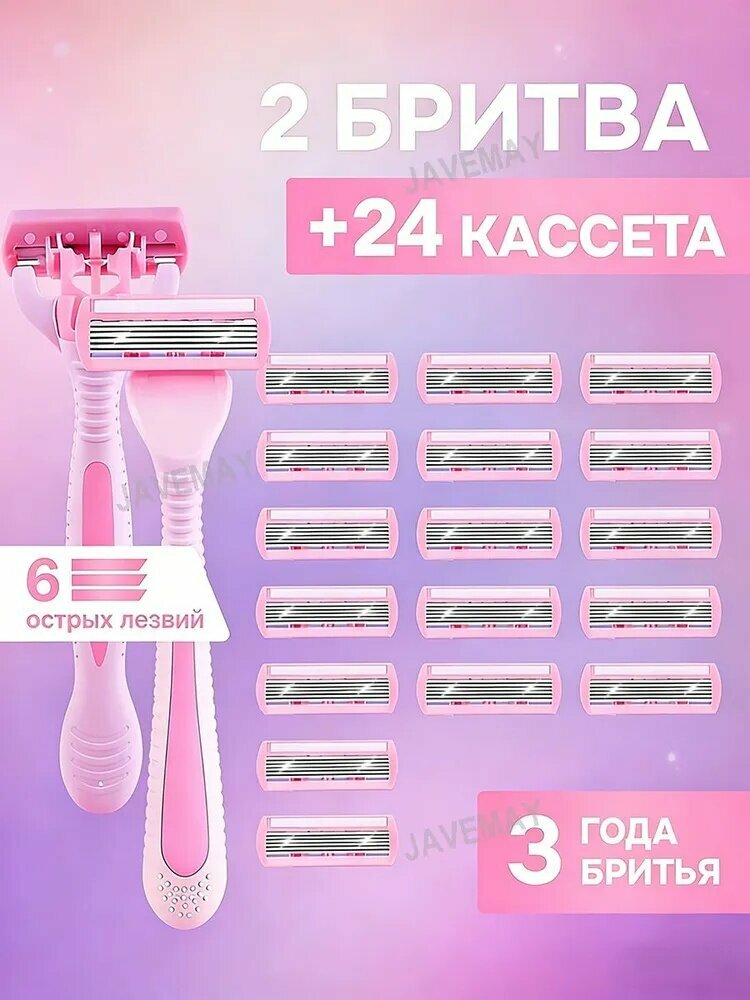Женский станок для бритья (2 шт) +24 кассет, 6 лезвий