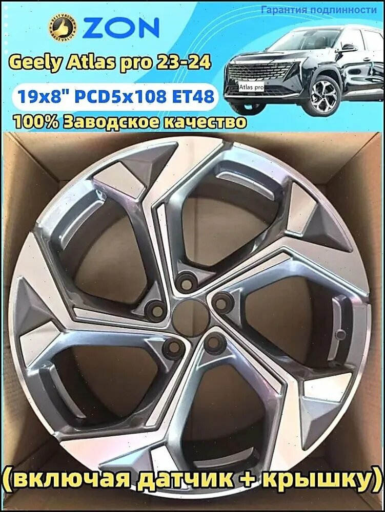 Geely Geely Atlas pro Колесный диск 19x8" PCD5х108 ET48 D63.4(включая датчик + крышку) Колесный диск 19x8" PCD5х108 ET48 D63.4