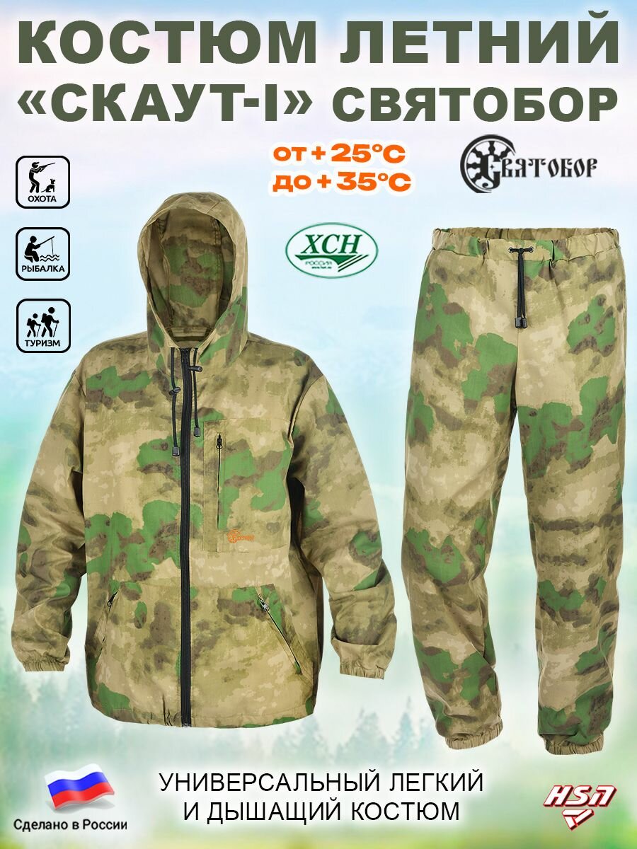 Костюм летний Скаут-I ХСН серия Святобор для жаркого периода от +20 до +35 камуфляж