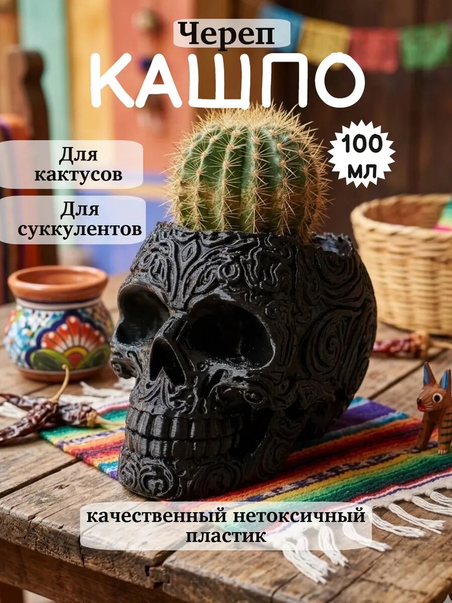 Кашпо "Череп" для кактусов и суккулентов, 3D печать, цвет черный, объем 0,1 л