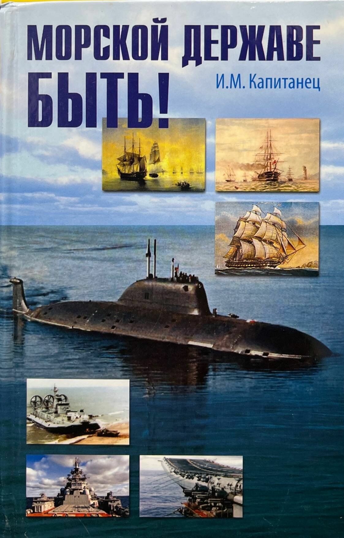 Морской державе быть. Капитанец Иван Матвеевич. Вече. 2007. Твердый переплет. 448 стр
