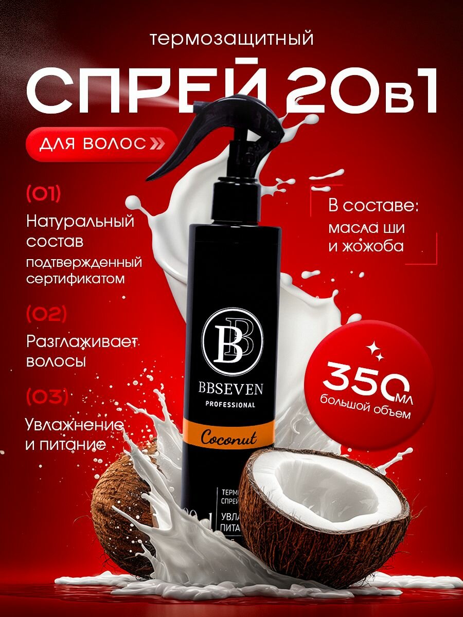 Спрей для волос, увлажнение и питание, BBSEVEN 20 в 1, BB-350-мл, Coconut